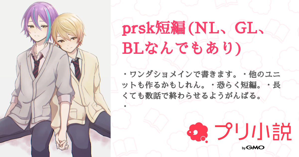 第3話：またアンケートです。すいません！！（prsk短編(NL、GL、BLなんでもあり)）｜無料スマホ夢小説ならプリ小説 byGMO